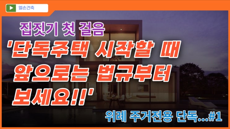 해설 위례 주거전용 단독건축시작은 법규상담부터1st 네이버 블로그