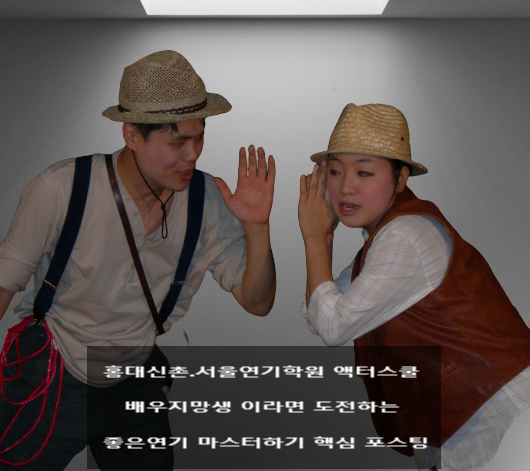 홍대신촌서울연기학원 액터스쿨 배우지망생 이라면 도전하는 좋은연기 마스터하기 핵심 포스팅 네이버 블로그