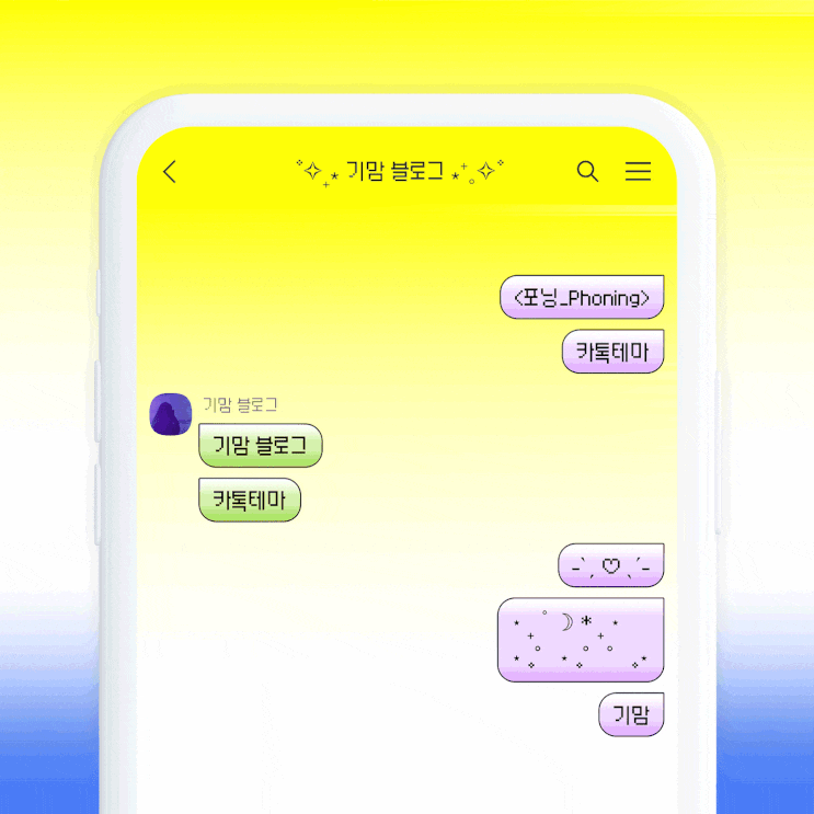 포닝(Phoning) 카톡테마 : 네이버 블로그