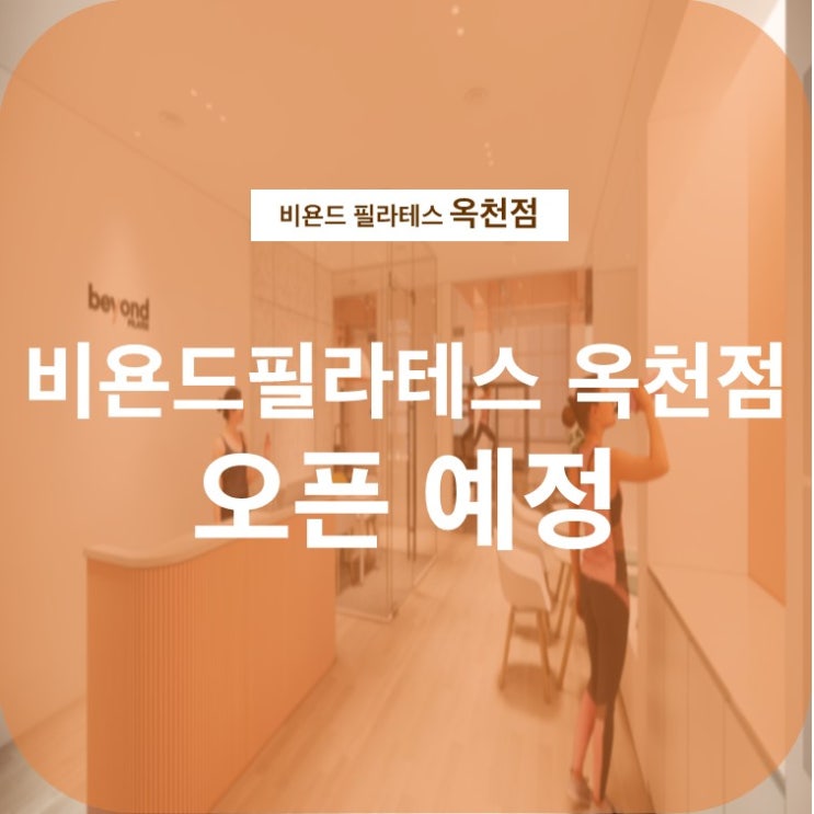 옥천 필라테스 대전 필라테스 리뷰 1위 비욘드 필라테스 옥천점 상륙 비욘드가 실현하고자 하는 고객만족 선순환 구조