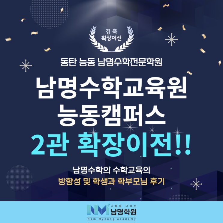 동탄 능동 남명수학전문학원 능동캠퍼스 남명수학교육원 능동캠퍼스 2관 확장이전 남명수학의 수학교육의 방향성 및 학부모님 후기