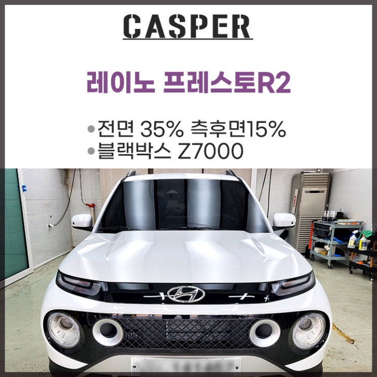 울산 캐스퍼 신차썬팅 레이노 프레스토 R2 아이나비 Z7000 블랙박스 장착후 고객님 품으로 네이버 블로그