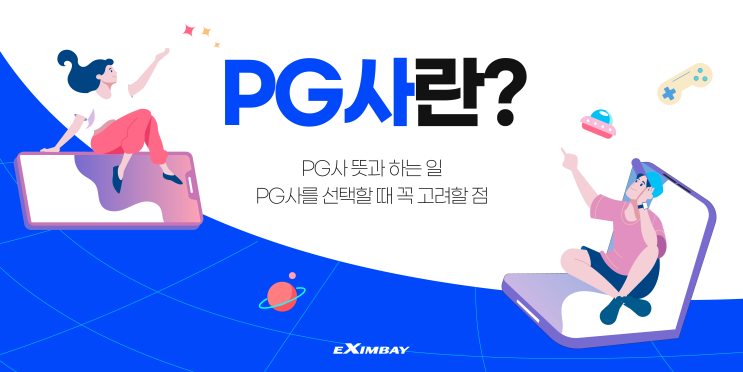 PG사란, 그래서 뭐 하는 곳인데요? PG사 뜻과 하는 일, PG사를 선택할 때 꼭 고려할 점을 알아봅시다 : 네이버 블로그