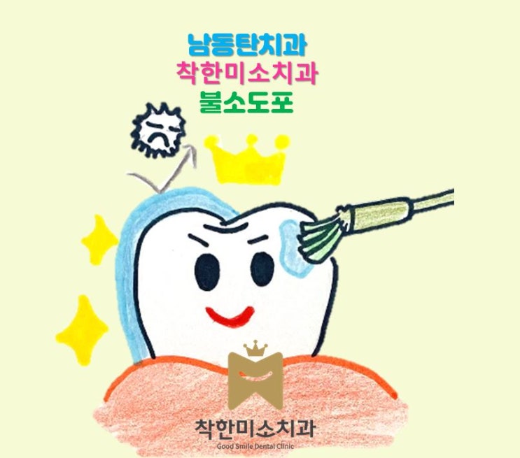 남동탄치과 착한미소치과 불소도포 네이버 블로그