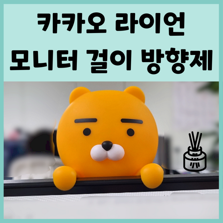 카카오 라이언 모니터 걸이 방향제 후기 : 네이버 블로그