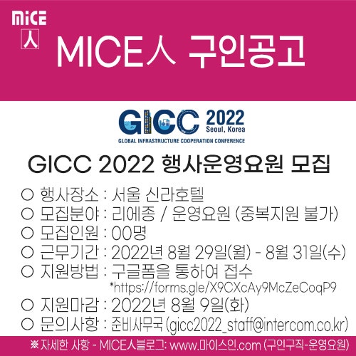 〔GICC 2022〕 행사운영요원 모집 (~8/9(화)) : 네이버 블로그