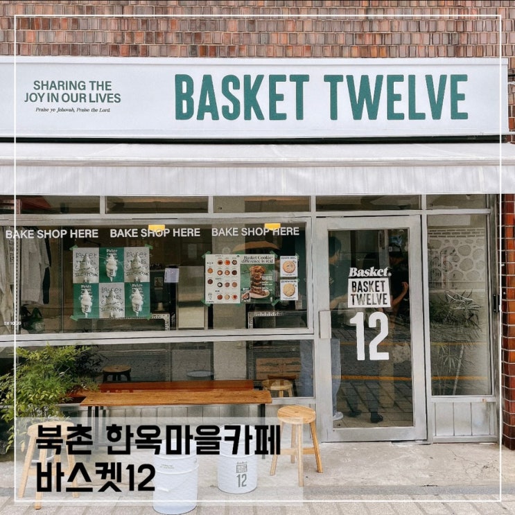 북촌 한옥마을카페 바스켓 12: 북촌 쿠키맛집 바스켓트웰브 BASKET TWELVE : 네이버 블로그