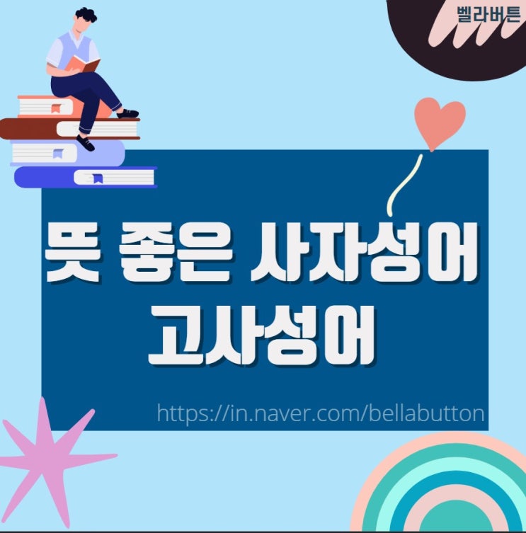 뜻이 좋은 고사성어 사자성어 4가지로 한자 공부 해요 네이버 블로그