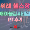 위례 헬스장에이블짐 위례점 승원쌤의 Pt솔직 후기 네이버 블로그