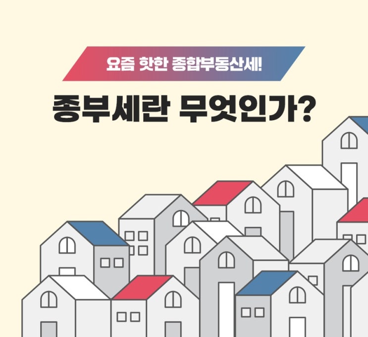 종부세 기준 합산배제 납부기간 부부공동명의 요약ft 장기보유특별공제 네이버 블로그