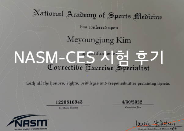 NASM-CES 시험 후기 : 네이버 블로그