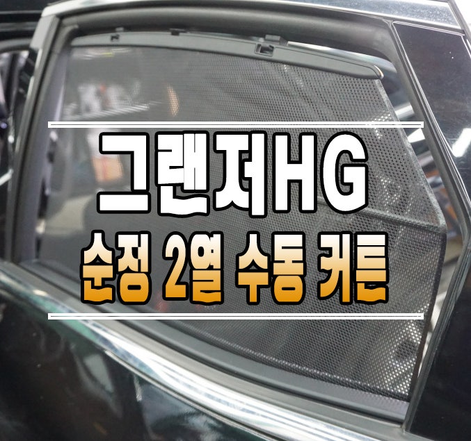 그랜져hg 순정 2열 수동식 커튼 메뉴얼 커튼 작업 케이엔오토웍스 김포 네이버 블로그