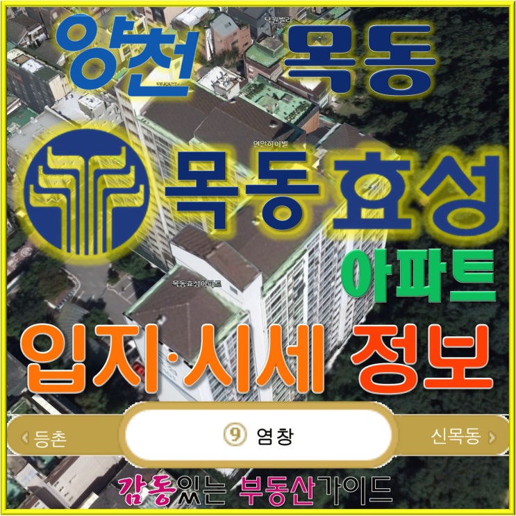 목동 효성 파크타운 아파트 입지·실거래가·시세 정보 서울시 양천구 목2동 9호선 염창역세권 네이버 블로그