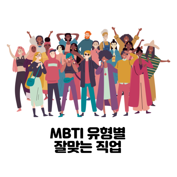 MBTI직업 각 유형별 직업정리(ESFJ,ESTJ,ENTP,ESFP,ESTP,ENTJ,ENFP,INTP) : 네이버 블로그