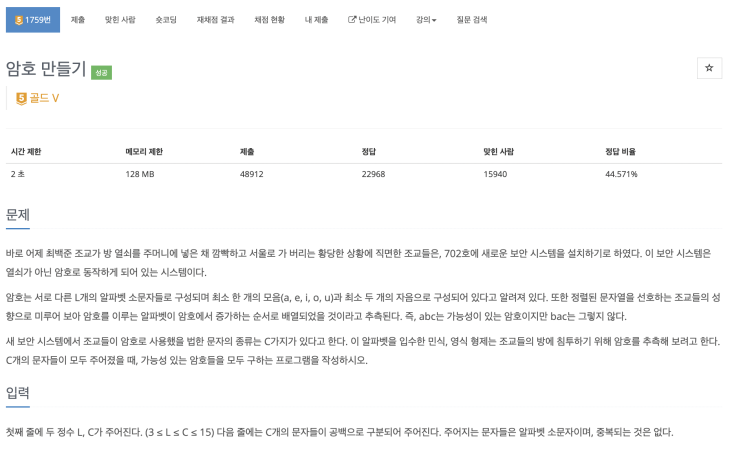 [BOJ 1759] 암호 만들기 (Node.js) : 네이버 블로그