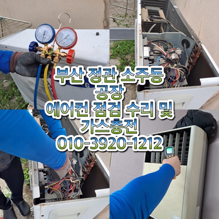 부산 정관 소주동 공장 에어컨 점검 수리 및 가스충전 생생 후기 전문가에게 맡기십시오 확실한 결과 만족 100프로 당일방문