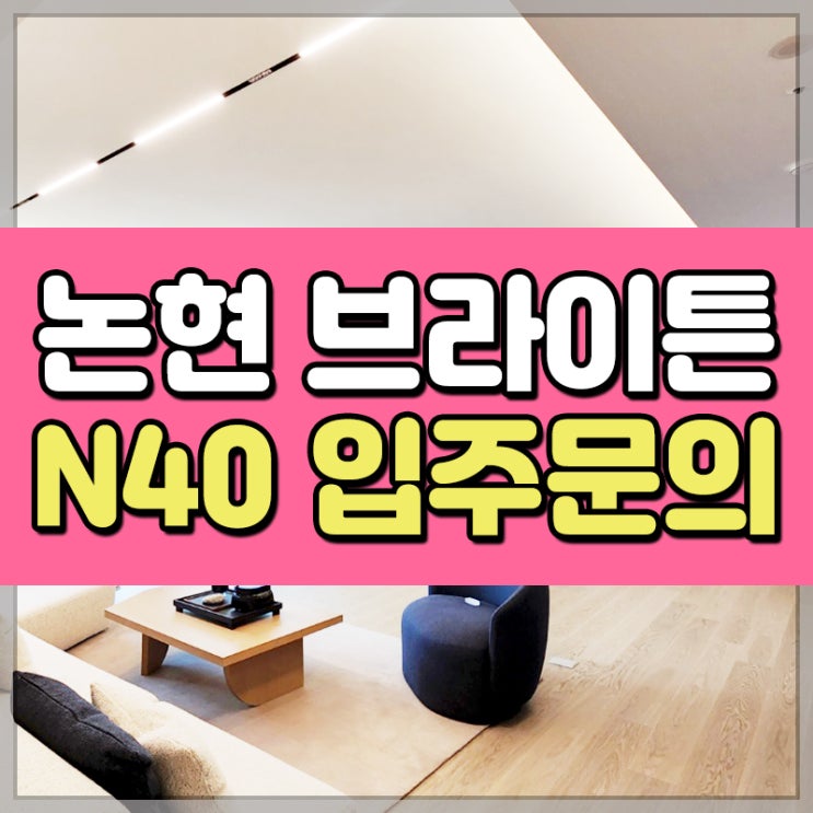 논현 브라이튼 N40 강남 최고의 고급아파트 공급 : 네이버 블로그