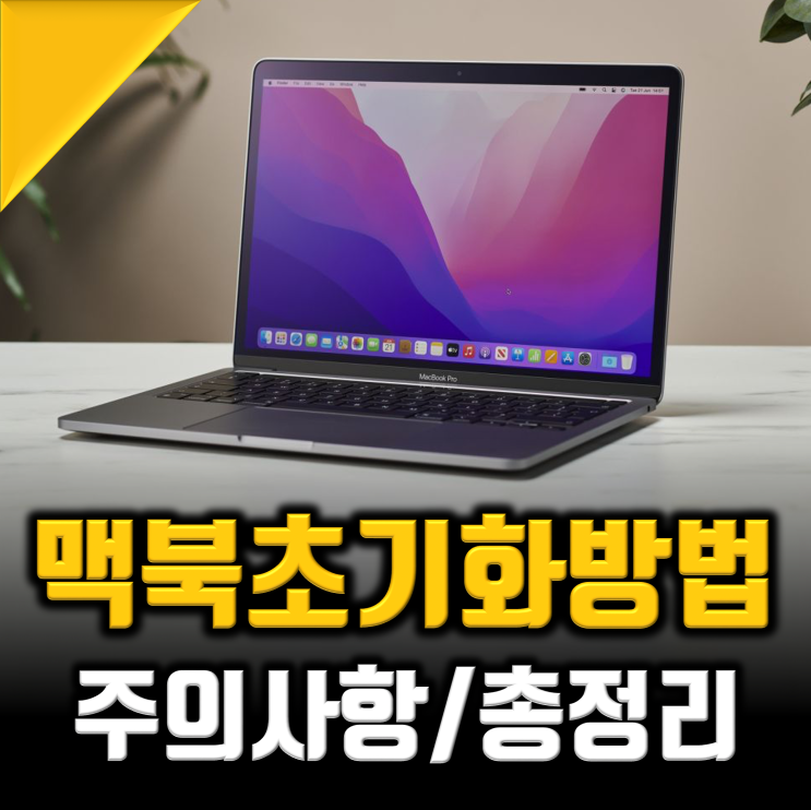 맥북 초기화 방법 제대로 하는법 네이버 블로그