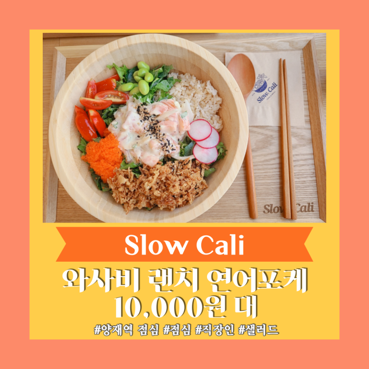 양재역 점심] 양재역 점심 맛집 "Slow, Cali (슬로우캘리)" : 네이버 블로그