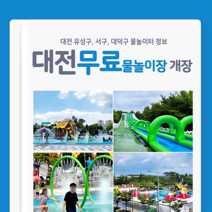 대전 물놀이장에서 무료 물놀이로 여름방학 보내기 네이버 블로그
