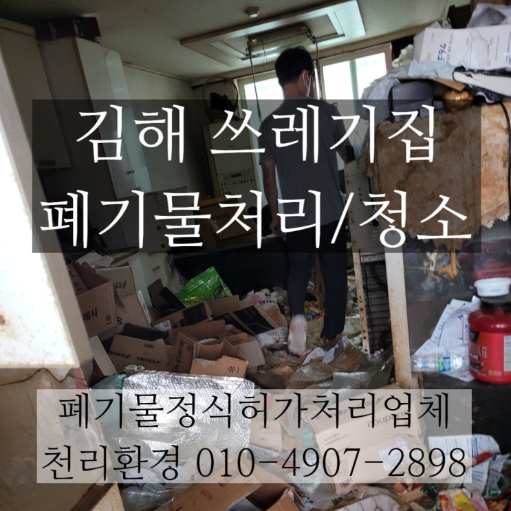 김해 장유 쓰레기집 폐기물처리 및 청소쓰레기집 처리 전문업체 네이버 블로그