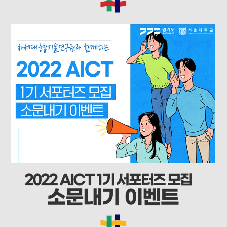 2022 AICT 1기 온라인 서포터즈 모집 소문내기 이벤트! : 네이버 블로그