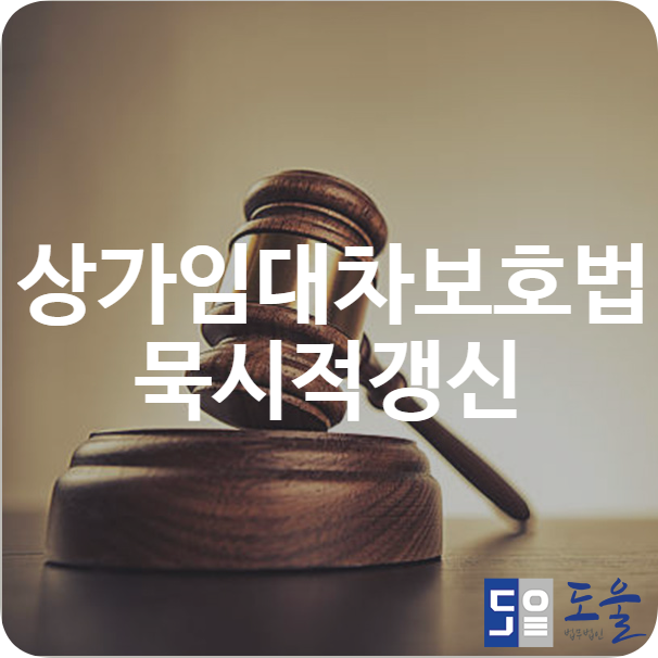 상가임대차보호법묵시적갱신 계약기간 연장 네이버 블로그