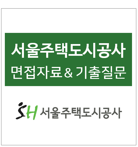 서울주택도시공사 면접 후기 자료 및 전형방식 Sh 서울주택도시공사 서주공 면접질문 기출 2022년 하반기 Sh공사 채용