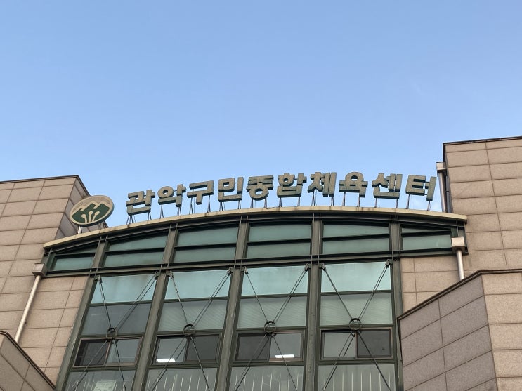 관악구민체육센터 프로그램 등록 접수 방법 운영시간 네이버 블로그