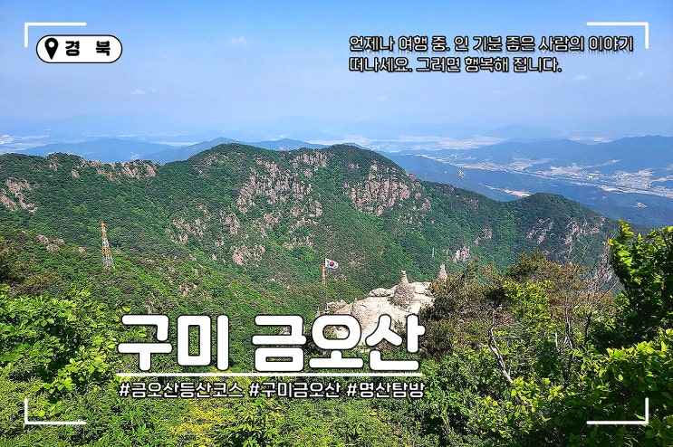 구미 금오산 등산코스 최단코스 정보 주차장 금오산케이블카 현월봉 네이버 블로그