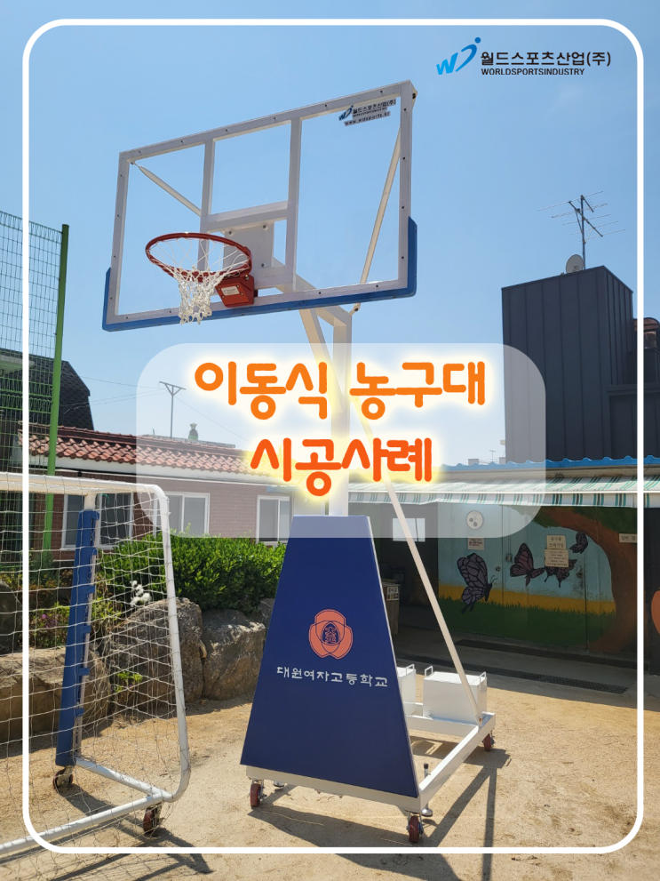 이동식 농구대 이동식 농구골대 대원여자고등학교 이동식 농구대 설치 네이버 블로그