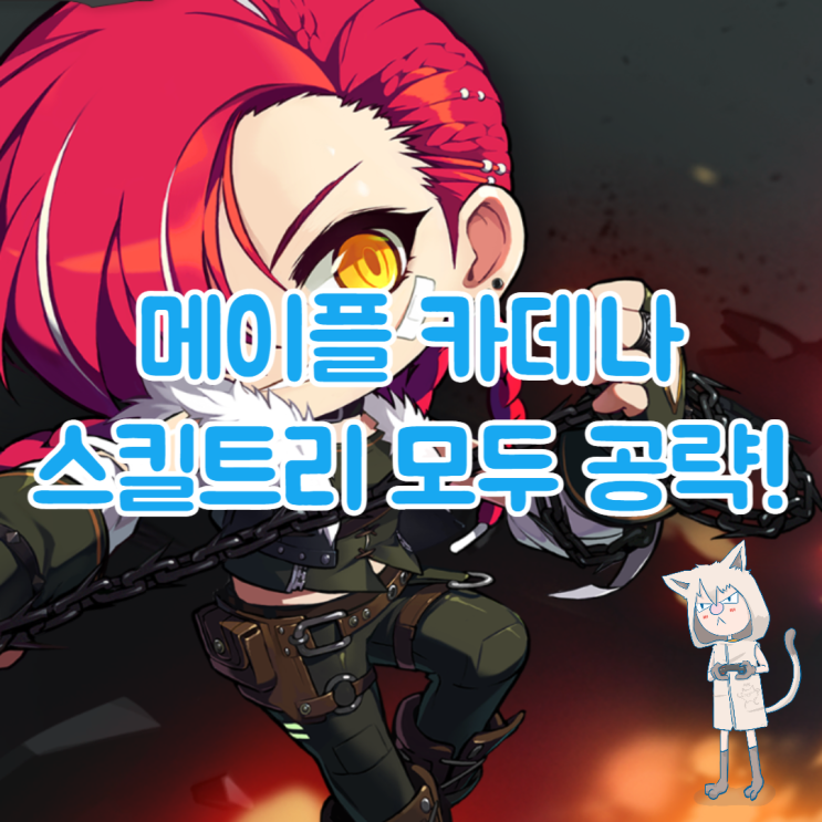 메이플스토리 카데나 스킬트리 공략 하이퍼 코어 강화 어빌리티 네이버 블로그