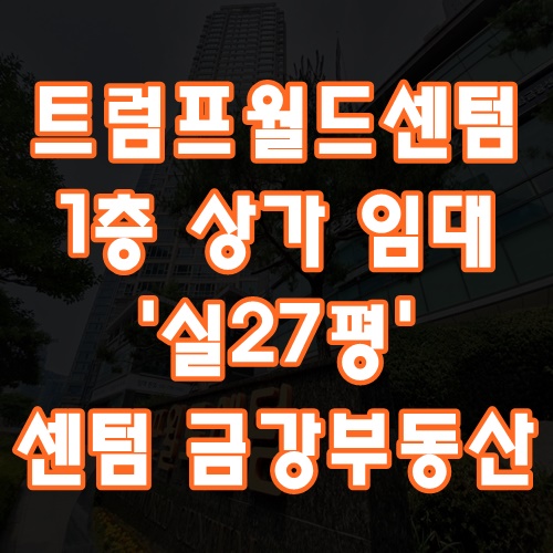 해운대 센텀시티 상가 임대트럼프월드센텀 실27평 층고높고 전면 간판 설치 노출좋고 유동인구많은 센텀시티 최고의 중심 1층상가