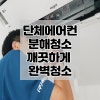 진주에어컨청소 단체 에어컨청소전문업체는 다릅니다 네이버 블로그