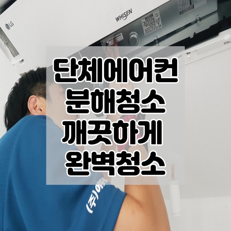 진주에어컨청소 단체 에어컨청소전문업체는 다릅니다 네이버 블로그