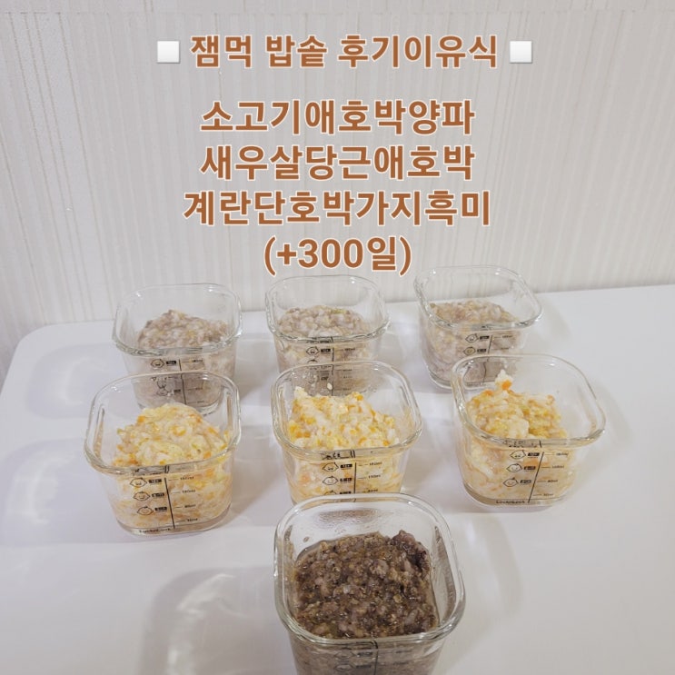 잼먹 밥솥 후기이유식 소고기애호박양파 새우살당근애호박 계란단호박가지흑미죽300일 네이버 블로그