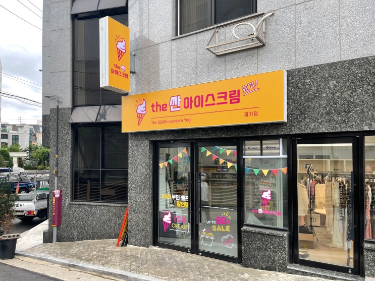 제기동 간판디자인 더싼아이스크림 아이스크림할인점간판 슈퍼간판 술집간판 제작 Led조명간판 플렉스간판 돌출간판 예쁜
