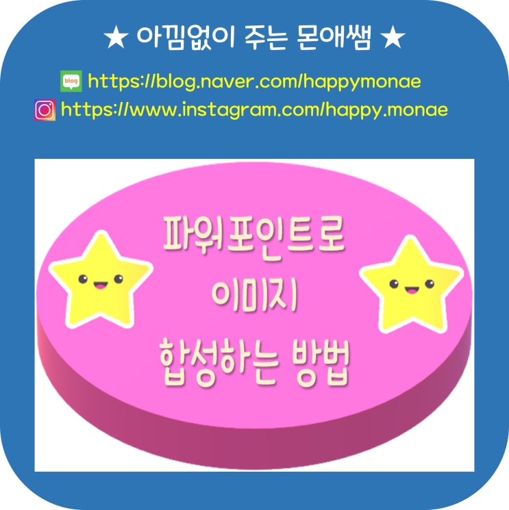도안에 얼굴 합성하는 방법파워포인트ppt 얼굴 도안 합성하기포토샵없이 배경그림에 이미지 합성하는 순서 네이버 블로그