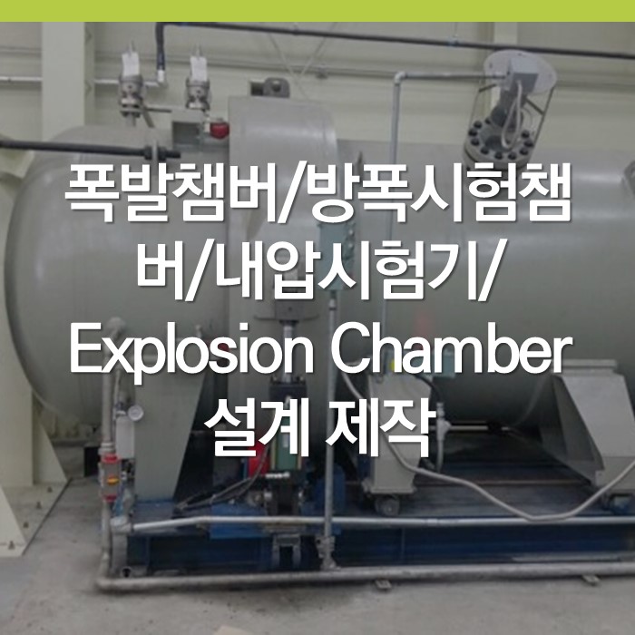 폭발챔버/방폭시험챔버/내압시험기/Explosion Chamber 설계제작 : 네이버 블로그