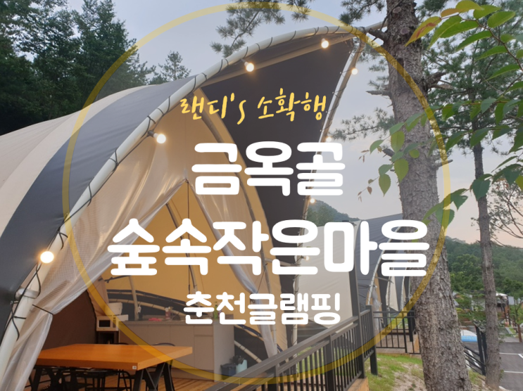 춘천글램핑 제대로 힐링하고 온 금옥골숲속작은마을 네이버 블로그
