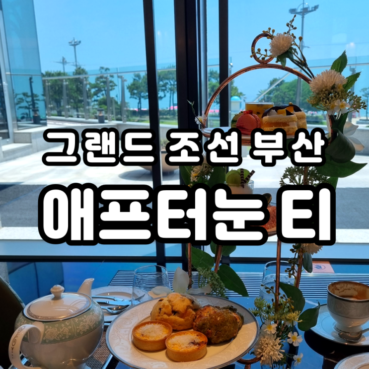 그랜드 조선 부산 - 애프터눈 티 : 네이버 블로그