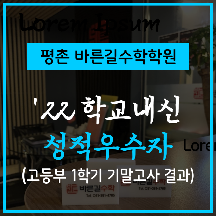 평촌학원가 바른길수학학원 고등부 1학기 기말고사 성적우수자 22년 네이버 블로그