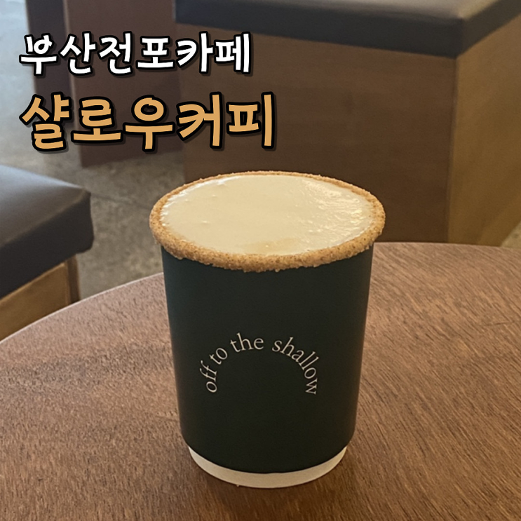 부산 전포 카페 - 샬로우커피 전포점 SHALLOW COFFEE : 네이버 블로그