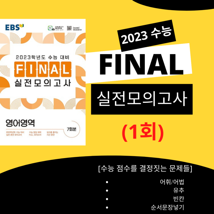[2023수능대비] EBS FINAL 파이널 실전모의고사 1회 (pdf) : 네이버 블로그