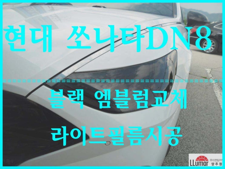 현대 쏘나타 Dn8 블랙엠블럼교체및라이트필름시공 양주옥정덕계샘내은현광사동두천포천의정부민락고산블랙박스작업잘하는곳 신차패키지