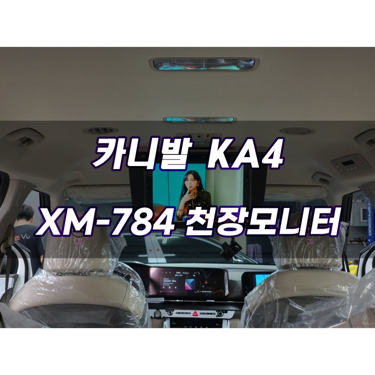 수원 의왕 KA4 카니발 천장모니터 XM-784 + 조수석 12.3인치 보조모니터 장착. 안드로이드 OS, USB, HDMi, 폴딩 방식 : 네이버 블로그