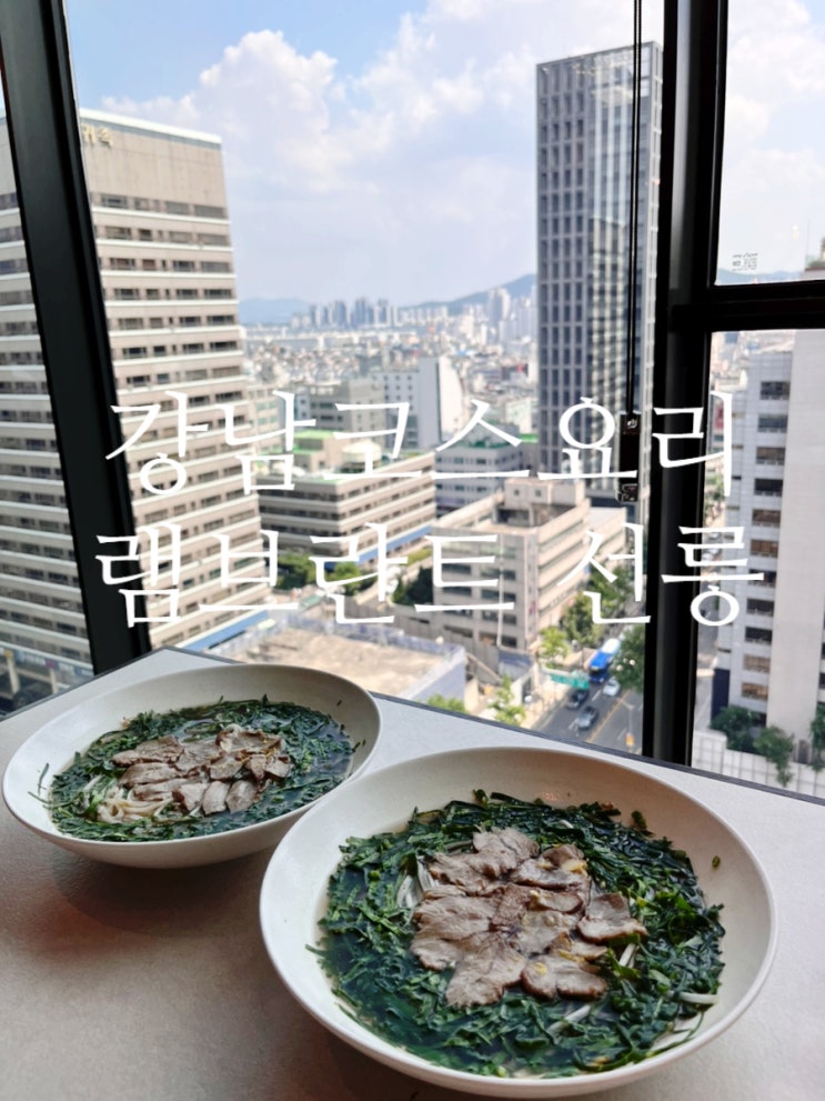 강남 코스요리 램브란트 선릉에서 강남 데이트 네이버 블로그