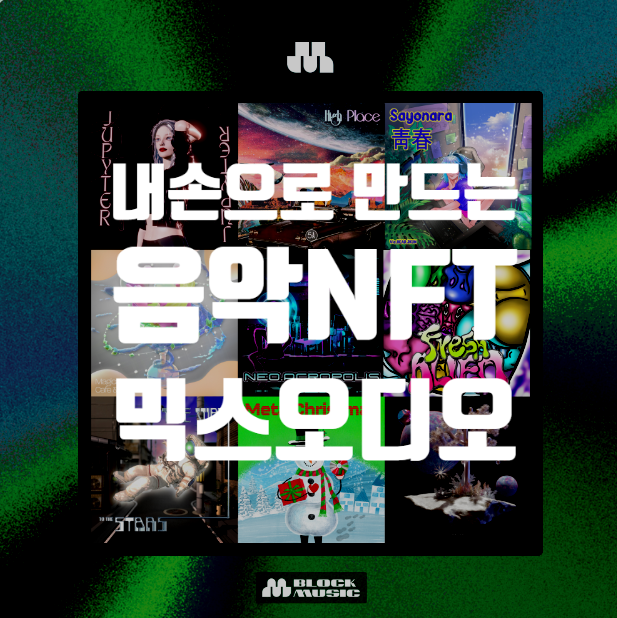 [MIX.audio/믹스오디오] 너무 늦게 알아 아쉬운 진짜 음악 NFT : 네이버 블로그
