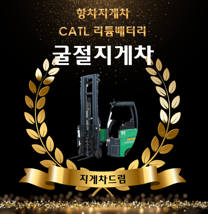 전기 전동 리튬배터리 항차지게차 굴절지게차 리뷰 리치 공간효율 네이버 블로그