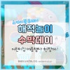 물놀이부터 해적놀이 수박데이로 어린이집 여름행사 한방에 네이버 블로그